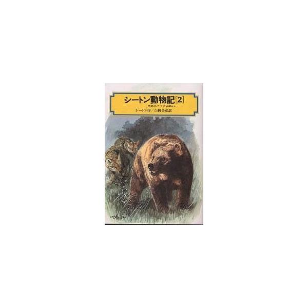 ※商品画像はイメージや仮デザインが含まれている場合があります。帯の有無など実際と異なる場合があります。著:アーネスト・シートン　訳:白柳美彦出版社:偕成社発売日:1989年06月シリーズ名等:偕成社文庫 ３１６４巻数:2巻キーワード:シート...