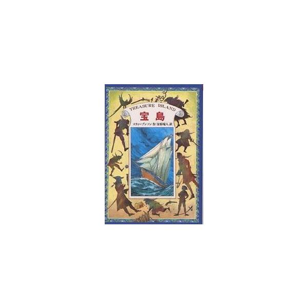 ※商品画像はイメージや仮デザインが含まれている場合があります。帯の有無など実際と異なる場合があります。著:ロバート・ルイス・スティーブンソン　訳:金原瑞人出版社:偕成社発売日:1994年10月シリーズ名等:偕成社文庫 ３２００キーワード:宝...