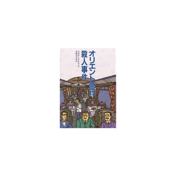 ※商品画像はイメージや仮デザインが含まれている場合があります。帯の有無など実際と異なる場合があります。著:アガサ・クリスティ　訳:茅野美ど里出版社:偕成社発売日:1995年02月シリーズ名等:偕成社文庫 ３２０４キーワード:オリエント急行殺...