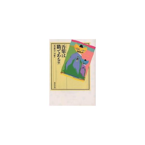 ※商品画像はイメージや仮デザインが含まれている場合があります。帯の有無など実際と異なる場合があります。著:夏目漱石出版社:偕成社発売日:1996年07月シリーズ名等:偕成社文庫 ３２１３キーワード:吾輩は猫である下夏目漱石 プレゼント ギフ...