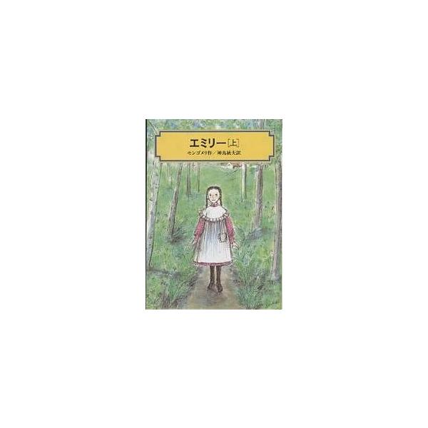 ※商品画像はイメージや仮デザインが含まれている場合があります。帯の有無など実際と異なる場合があります。著:モンゴメリ　訳:神鳥統夫出版社:偕成社発売日:2002年04月シリーズ名等:偕成社文庫 ３２３１キーワード:エミリー上モンゴメリ神鳥統...