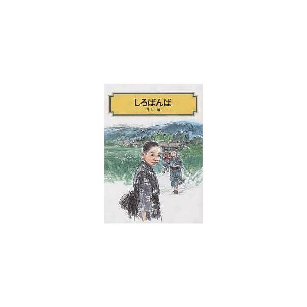 ※商品画像はイメージや仮デザインが含まれている場合があります。帯の有無など実際と異なる場合があります。著:井上靖出版社:偕成社発売日:2002年04月シリーズ名等:偕成社文庫 ３２４６キーワード:しろばんば井上靖 プレゼント ギフト 誕生日...