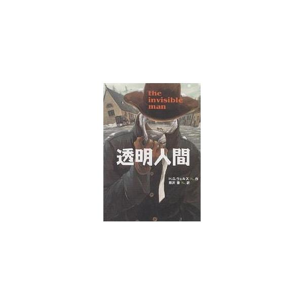 著:H．G．ウェルズ　訳:雨沢泰出版社:偕成社発売日:2003年06月シリーズ名等:偕成社文庫 ３２４８キーワード:透明人間H．G．ウェルズ雨沢泰 プレゼント ギフト 誕生日 子供 クリスマス 子ども こども とうめいにんげんかいせいしやぶ...