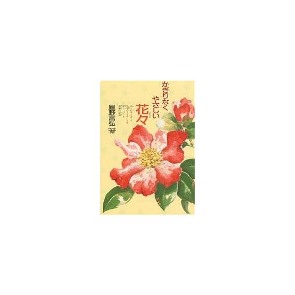 著:星野富弘出版社:偕成社発売日:2004年11月シリーズ名等:偕成社文庫 ３２５１キーワード:かぎりなくやさしい花々星野富弘 プレゼント ギフト 誕生日 子供 クリスマス 子ども こども かぎりなくやさしいはなばなかいせいしやぶんこ３２５...