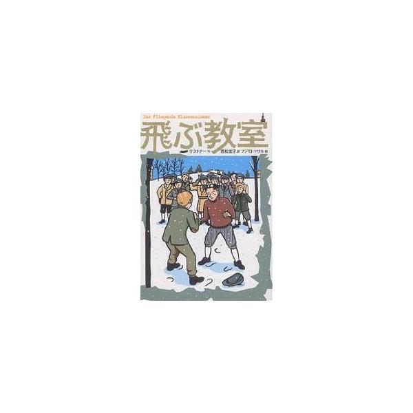 ※商品画像はイメージや仮デザインが含まれている場合があります。帯の有無など実際と異なる場合があります。著:エーリヒ・ケストナー　訳:若松宣子　画:フジモトマサル出版社:偕成社発売日:2005年07月シリーズ名等:偕成社文庫 ３２５５キーワー...