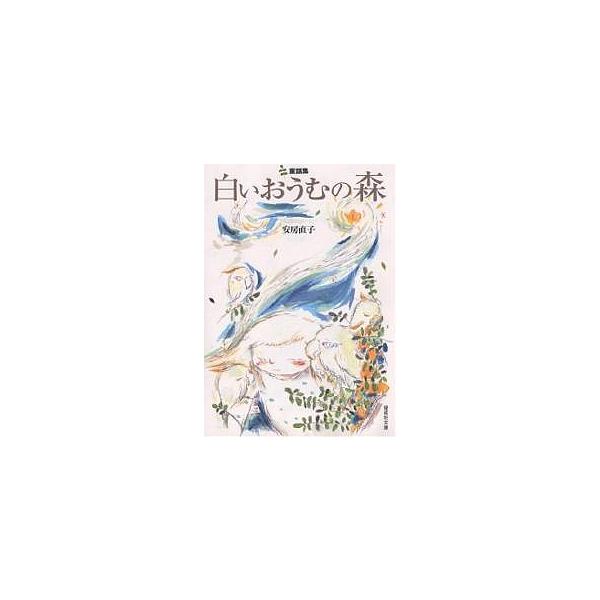 ※商品画像はイメージや仮デザインが含まれている場合があります。帯の有無など実際と異なる場合があります。著:安房直子出版社:偕成社発売日:2006年08月シリーズ名等:偕成社文庫 ３２６１キーワード:白いおうむの森童話集安房直子 プレゼント ...