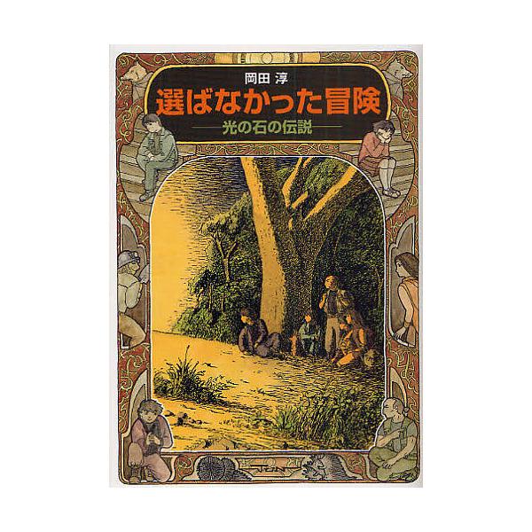 ※商品画像はイメージや仮デザインが含まれている場合があります。帯の有無など実際と異なる場合があります。著:岡田淳出版社:偕成社発売日:2010年11月シリーズ名等:偕成社文庫 ３２６７キーワード:選ばなかった冒険光の石の伝説岡田淳 プレゼン...