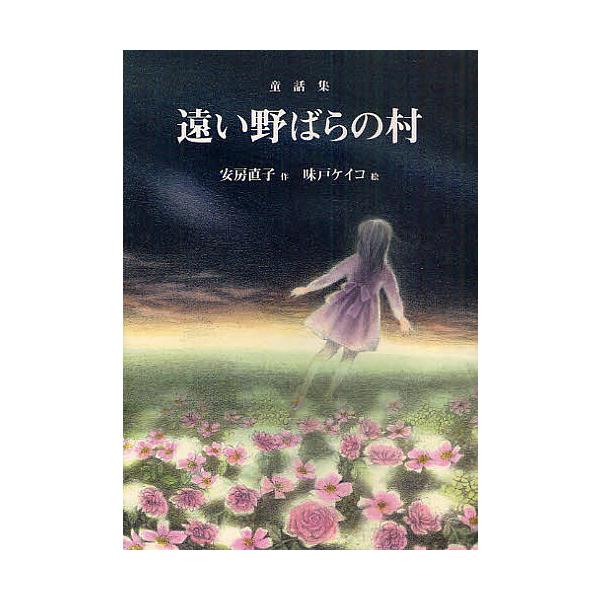 ※商品画像はイメージや仮デザインが含まれている場合があります。帯の有無など実際と異なる場合があります。作:安房直子　絵:味戸ケイコ出版社:偕成社発売日:2011年04月シリーズ名等:偕成社文庫 ３２７１キーワード:遠い野ばらの村童話集「初雪...