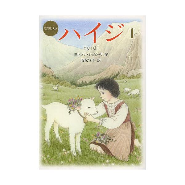 ※商品画像はイメージや仮デザインが含まれている場合があります。帯の有無など実際と異なる場合があります。作:ヨハンナ・シュピーリ　訳:若松宣子出版社:偕成社発売日:2014年04月シリーズ名等:偕成社文庫 ３２７６巻数:1巻キーワード:ハイジ...