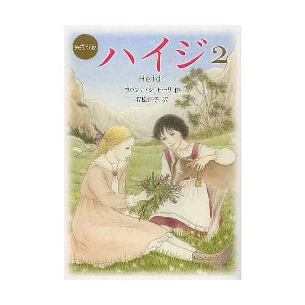 作:ヨハンナ・シュピーリ　訳:若松宣子出版社:偕成社発売日:2014年04月シリーズ名等:偕成社文庫 ３２７７巻数:2巻キーワード:ハイジ２ヨハンナ・シュピーリ若松宣子 プレゼント ギフト 誕生日 子供 クリスマス 子ども こども はいじ２...