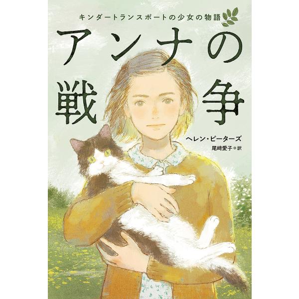 作:ヘレン・ピーターズ　訳:尾崎愛子出版社:偕成社発売日:2023年09月キーワード:アンナの戦争キンダートランスポートの少女の物語ヘレン・ピーターズ尾崎愛子 あんなのせんそうきんだーとらんすぽーとのしようじよ アンナノセンソウキンダートラ...