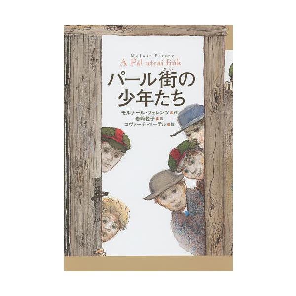 作:モルナール・フェレンツ　訳:岩崎悦子　絵:コヴァーチ・ペーテル出版社:偕成社発売日:2015年09月キーワード:パール街の少年たちモルナール・フェレンツ岩崎悦子コヴァーチ・ペーテル ぱーるがいのしようねんたち パールガイノシヨウネンタチ...