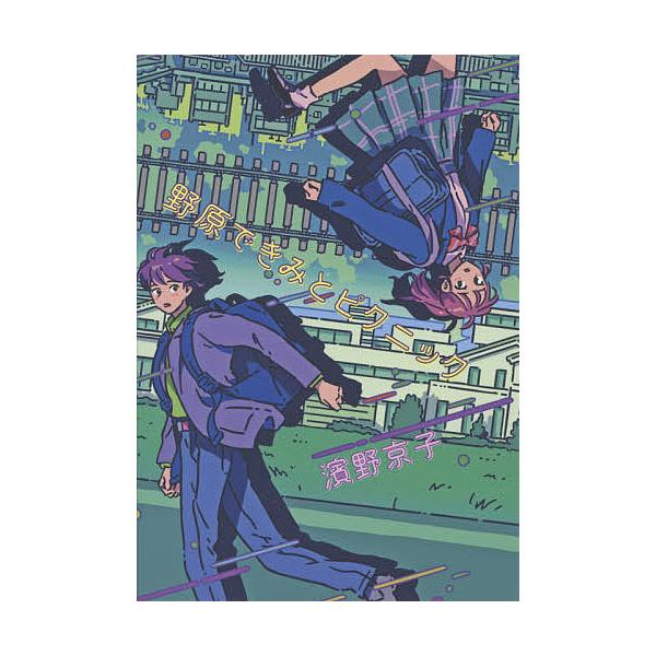 著:濱野京子出版社:偕成社発売日:2021年04月キーワード:野原できみとピクニック濱野京子 のはらできみとぴくにつく ノハラデキミトピクニツク はまの きようこ ハマノ キヨウコ