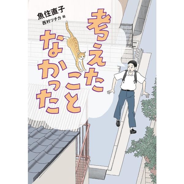※商品画像はイメージや仮デザインが含まれている場合があります。帯の有無など実際と異なる場合があります。著:魚住直子　絵:西村ツチカ出版社:偕成社発売日:2022年10月キーワード:考えたことなかった魚住直子西村ツチカ かんがえたことなかつた...