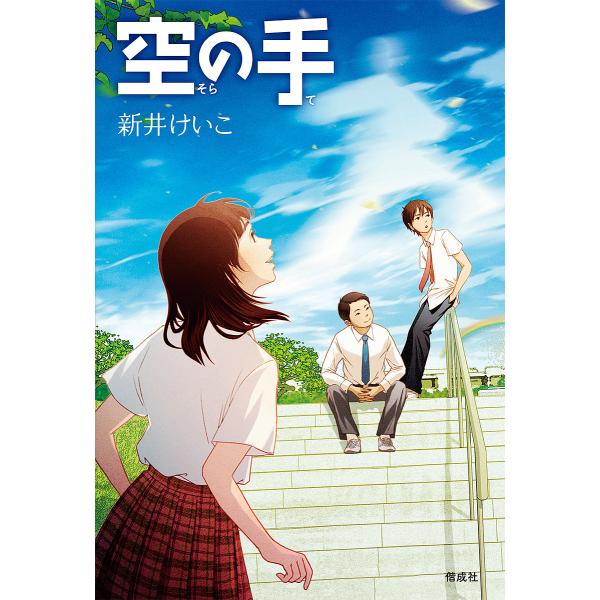 作:新井けいこ　絵:立原圭子出版社:偕成社発売日:2023年09月キーワード:空の手新井けいこ立原圭子 そらのて ソラノテ あらい けいこ たちはら アライ ケイコ タチハラ