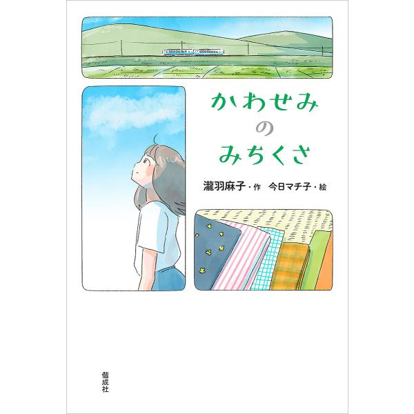 作:瀧羽麻子　絵:今日マチ子出版社:偕成社発売日:2025年07月キーワード:かわせみのみちくさ瀧羽麻子今日マチ子 かわせみのみちくさ カワセミノミチクサ たきわ あさこ きよう まちこ タキワ アサコ キヨウ マチコ