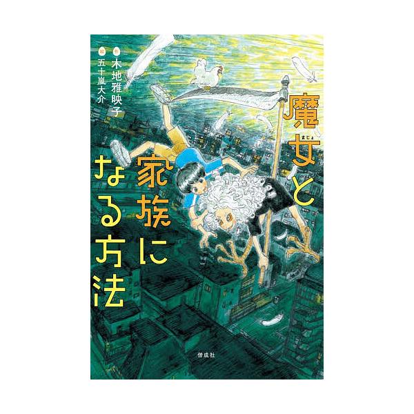 ※商品画像はイメージや仮デザインが含まれている場合があります。帯の有無など実際と異なる場合があります。作:木地雅映子　絵:五十嵐大介出版社:偕成社発売日:2026年06月キーワード:魔女と家族になる方法木地雅映子五十嵐大介 プレゼント ギフ...