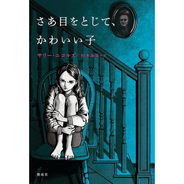 作:サリー・ニコルズ　訳:杉本詠美出版社:偕成社発売日:2025年04月キーワード:さあ目をとじて、かわいい子サリー・ニコルズ杉本詠美 さあめおとじてかわいいこ サアメオトジテカワイイコ にこるず さり− ＮＩＣＨＯＬ ニコルズ サリ− Ｎ...