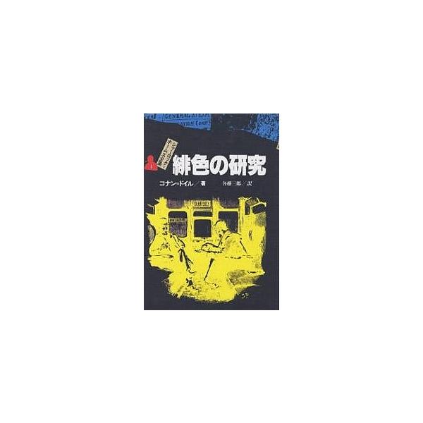 ※商品画像はイメージや仮デザインが含まれている場合があります。帯の有無など実際と異なる場合があります。著:コナン・ドイル　訳:各務三郎出版社:偕成社発売日:1984年11月キーワード:シャーロック＝ホームズ全集１コナン・ドイル各務三郎 プレ...