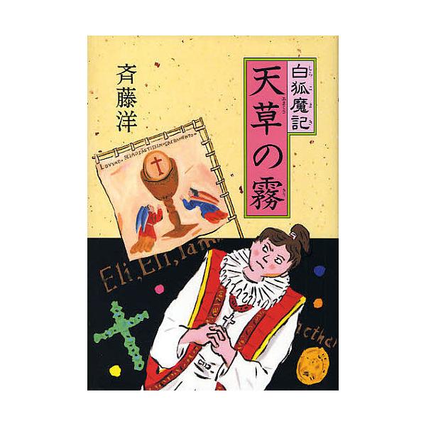 著:斉藤洋出版社:偕成社発売日:2010年02月シリーズ名等:白狐魔記キーワード:天草の霧斉藤洋 あまくさのきりしらこまき アマクサノキリシラコマキ さいとう ひろし たかばたけ  サイトウ ヒロシ タカバタケ