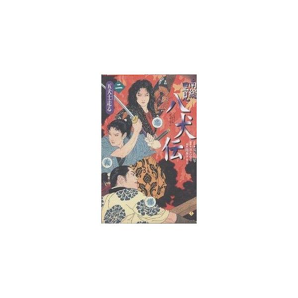 ※商品画像はイメージや仮デザインが含まれている場合があります。帯の有無など実際と異なる場合があります。原著:滝沢馬琴　編著:浜たかや　画:山本タカト出版社:偕成社発売日:2002年04月巻数:2巻キーワード:南総里見八犬伝２滝沢馬琴浜たかや...