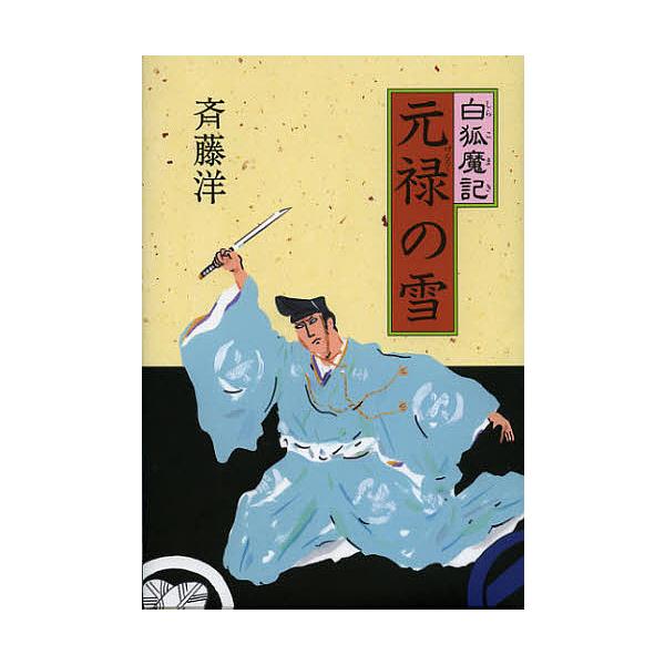 作:斉藤洋　画:高畠純出版社:偕成社発売日:2012年11月シリーズ名等:白狐魔記キーワード:元禄の雪斉藤洋高畠純 げんろくのゆきしらこまき ゲンロクノユキシラコマキ さいとう ひろし たかばたけ  サイトウ ヒロシ タカバタケ