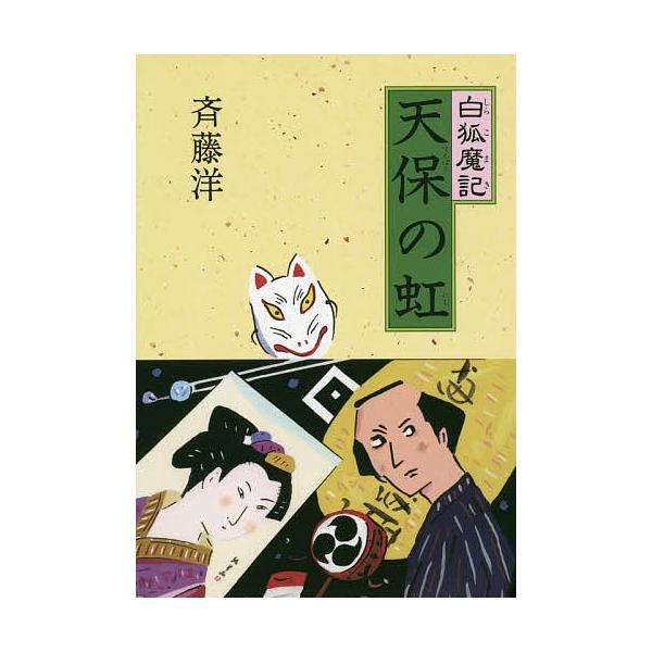 ※商品画像はイメージや仮デザインが含まれている場合があります。帯の有無など実際と異なる場合があります。作:斉藤洋　画:高畠純出版社:偕成社発売日:2019年12月シリーズ名等:白狐魔記キーワード:天保の虹斉藤洋高畠純 てんぽうのにじしらこま...
