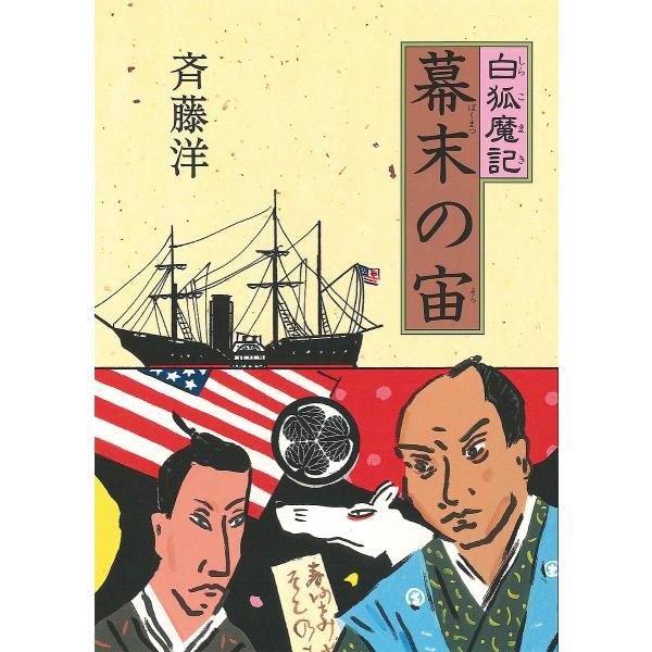 【発売日：2026年04月09日】※商品画像はイメージや仮デザインが含まれている場合があります。帯の有無など実際と異なる場合があります。斉藤洋高畠純出版社:偕成社発売日:2026年04月09日シリーズ名等:白狐魔記キーワード:幕末の宙斉藤洋...