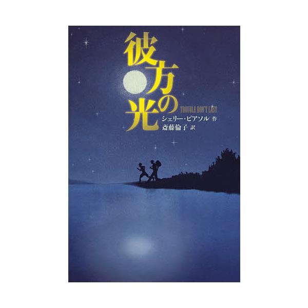 作:シェリー・ピアソル　訳:斎藤倫子出版社:偕成社発売日:2020年12月キーワード:彼方の光シェリー・ピアソル斎藤倫子 かなたのひかり カナタノヒカリ ぴあそる しえり− ＰＥＡＲＳ ピアソル シエリ− ＰＥＡＲＳ