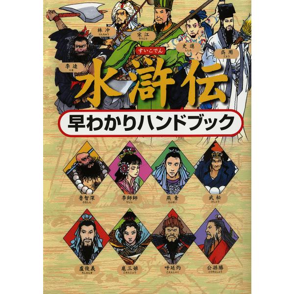 ※商品画像はイメージや仮デザインが含まれている場合があります。帯の有無など実際と異なる場合があります。編著:渡辺仙州　絵:佐竹美保出版社:偕成社発売日:2016年04月キーワード:水滸伝早わかりハンドブック渡辺仙州佐竹美保 プレゼント ギフ...