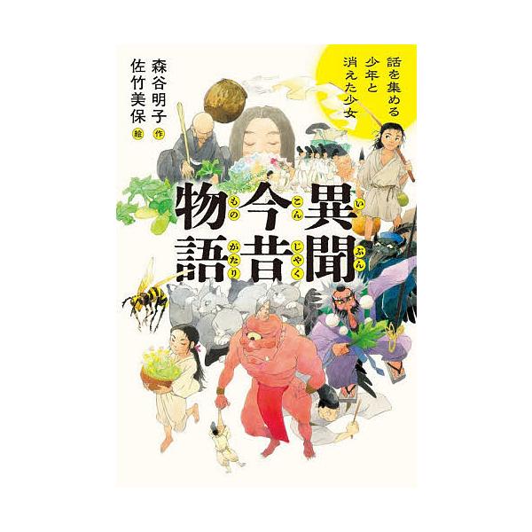 ※商品画像はイメージや仮デザインが含まれている場合があります。帯の有無など実際と異なる場合があります。作:森谷明子　絵:佐竹美保出版社:偕成社発売日:2025年12月キーワード:異聞今昔物語話を集める少年と消えた少女森谷明子佐竹美保 いぶん...
