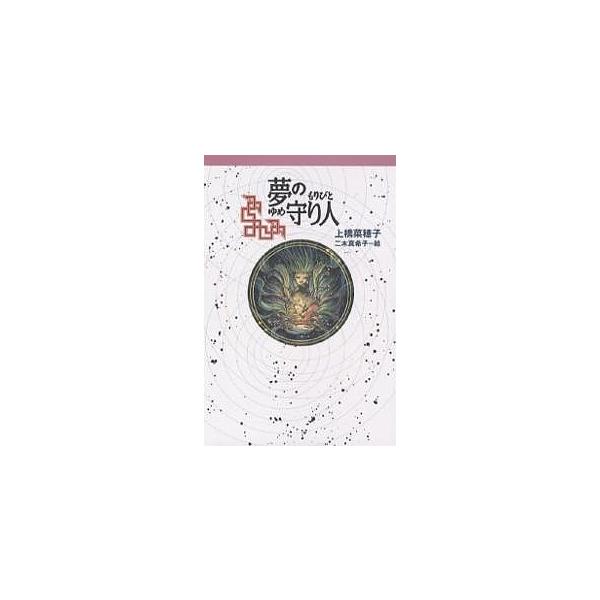 ※商品画像はイメージや仮デザインが含まれている場合があります。帯の有無など実際と異なる場合があります。著:上橋菜穂子　画:二木真希子出版社:偕成社発売日:2007年07月シリーズ名等:軽装版偕成社ポッシュキーワード:夢の守り人上橋菜穂子二木...