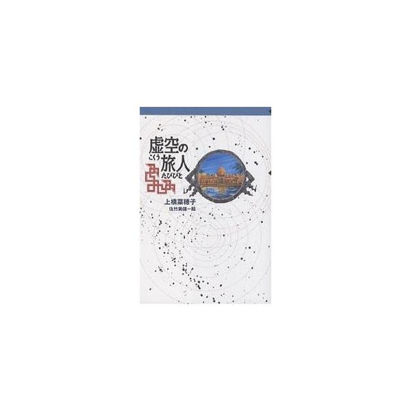 ※商品画像はイメージや仮デザインが含まれている場合があります。帯の有無など実際と異なる場合があります。著:上橋菜穂子　画:佐竹美保出版社:偕成社発売日:2007年09月シリーズ名等:軽装版偕成社ポッシュキーワード:虚空の旅人上橋菜穂子佐竹美...