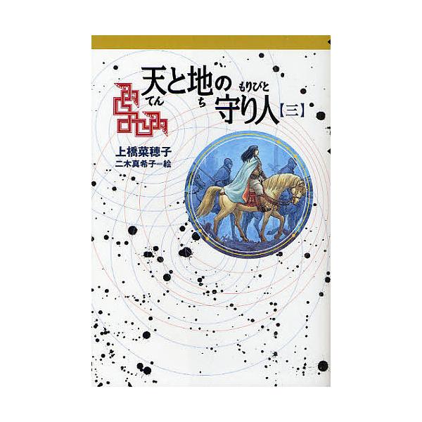 著:上橋菜穂子　画:二木真希子出版社:偕成社発売日:2009年02月シリーズ名等:軽装版偕成社ポッシュキーワード:天と地の守り人第３部上橋菜穂子二木真希子 プレゼント ギフト 誕生日 子供 クリスマス 子ども こども てんとちのもりびと３ ...