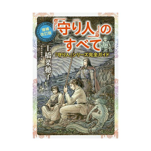 ※商品画像はイメージや仮デザインが含まれている場合があります。帯の有無など実際と異なる場合があります。著:上橋菜穂子　絵:二木真希子　絵:佐竹美保出版社:偕成社発売日:2016年12月キーワード:「守り人」のすべて「守り人」シリーズ完全ガイ...