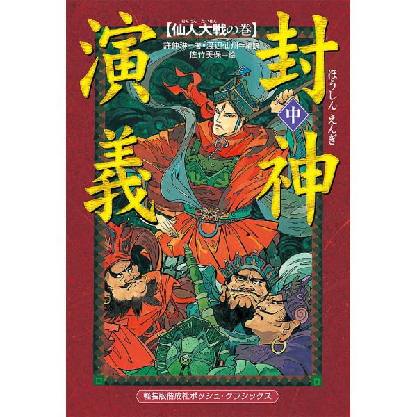 著:許仲琳　編訳:渡辺仙州　絵:佐竹美保出版社:偕成社発売日:2018年04月シリーズ名等:軽装版偕成社ポッシュキーワード:封神演義中許仲琳渡辺仙州佐竹美保 プレゼント ギフト 誕生日 子供 クリスマス 子ども こども ほうしんえんぎ２ ホ...