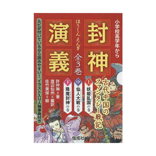 ※商品画像はイメージや仮デザインが含まれている場合があります。帯の有無など実際と異なる場合があります。ほか著:許仲琳出版社:偕成社発売日:2018年04月キーワード:封神演義軽装版３巻セット許仲琳 プレゼント ギフト 誕生日 子供 クリスマ...