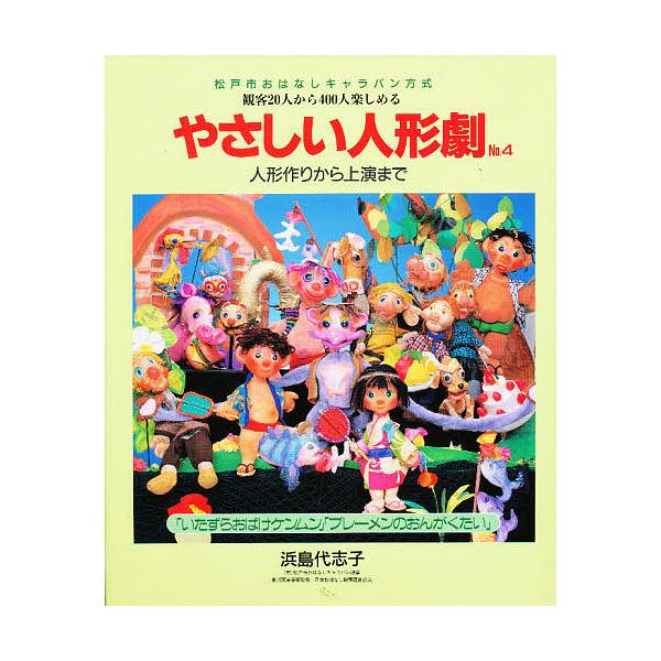※商品画像はイメージや仮デザインが含まれている場合があります。帯の有無など実際と異なる場合があります。著:浜島代志子出版社:偕成社発売日:1995年07月シリーズ名等:手作りの本キーワード:やさしい人形劇観客２０人から４００人楽しめるNo．...