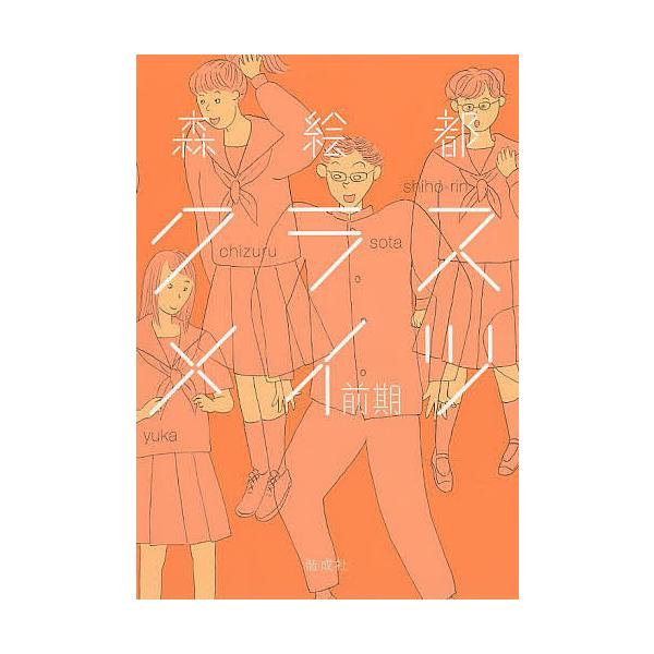 ※商品画像はイメージや仮デザインが含まれている場合があります。帯の有無など実際と異なる場合があります。著:森絵都出版社:偕成社発売日:2014年05月キーワード:クラスメイツ前期森絵都 くらすめいつ１ クラスメイツ１ もり えと モリ エト