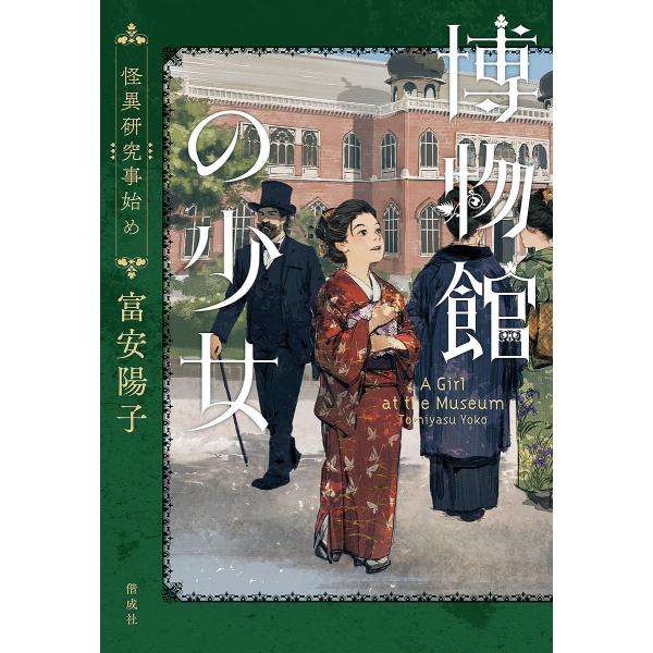 著:富安陽子出版社:偕成社発売日:2021年12月キーワード:博物館の少女怪異研究事始め富安陽子 はくぶつかんのしようじよかいいけんきゆうことはじめ ハクブツカンノシヨウジヨカイイケンキユウコトハジメ とみやす ようこ トミヤス ヨウコ
