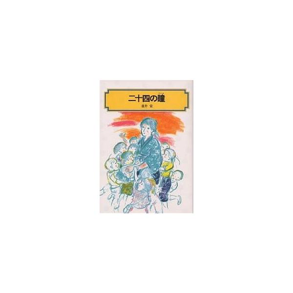 ※商品画像はイメージや仮デザインが含まれている場合があります。帯の有無など実際と異なる場合があります。著:壷井栄出版社:偕成社発売日:1987年シリーズ名等:偕成社文庫 ４００７キーワード:二十四の瞳壷井栄 プレゼント ギフト 誕生日 子供...