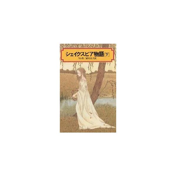 ※商品画像はイメージや仮デザインが含まれている場合があります。帯の有無など実際と異なる場合があります。著:チャールズ・ラム　著:メアリー・ラム　訳:厨川圭子出版社:偕成社発売日:1979年03月シリーズ名等:偕成社文庫 ４０３６キーワード:...