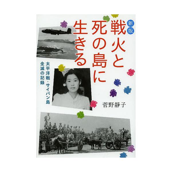 著:菅野静子出版社:偕成社発売日:2013年08月シリーズ名等:偕成社文庫 ４０８１キーワード:戦火と死の島に生きる太平洋戦・サイパン島全滅の記録菅野静子 プレゼント ギフト 誕生日 子供 クリスマス 子ども こども せんかとしのしまにいき...