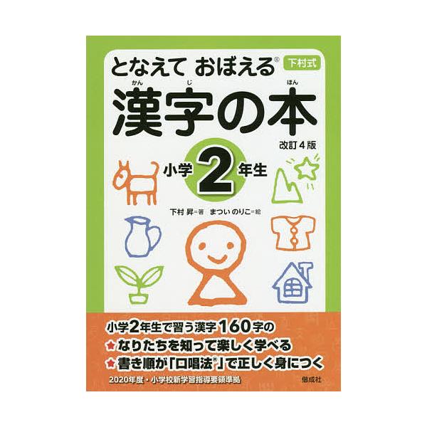 ※商品画像はイメージや仮デザインが含まれている場合があります。帯の有無など実際と異なる場合があります。著:下村昇　絵:まついのりこ出版社:偕成社発売日:2019年02月キーワード:となえておぼえる漢字の本下村式小学２年生下村昇まついのりこ ...