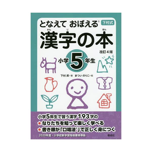 ※商品画像はイメージや仮デザインが含まれている場合があります。帯の有無など実際と異なる場合があります。著:下村昇　絵:まついのりこ出版社:偕成社発売日:2019年02月キーワード:となえておぼえる漢字の本下村式小学５年生下村昇まついのりこ ...