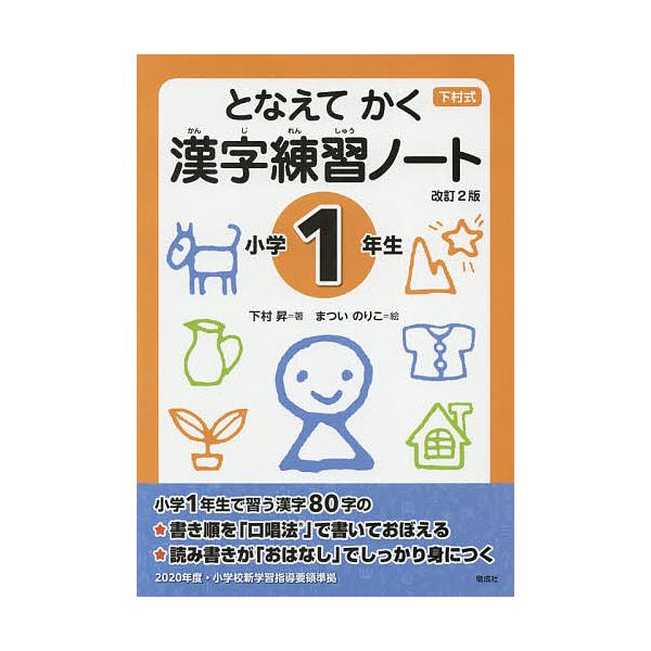 ※商品画像はイメージや仮デザインが含まれている場合があります。帯の有無など実際と異なる場合があります。著:下村昇　絵:まついのりこ出版社:偕成社発売日:2019年02月キーワード:となえてかく漢字練習ノート下村式小学１年生下村昇まついのりこ...