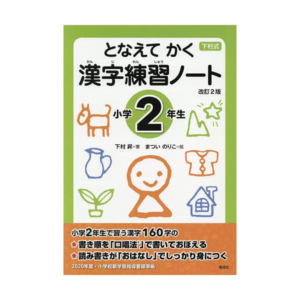 ※商品画像はイメージや仮デザインが含まれている場合があります。帯の有無など実際と異なる場合があります。著:下村昇　絵:まついのりこ出版社:偕成社発売日:2019年02月キーワード:となえてかく漢字練習ノート下村式小学２年生下村昇まついのりこ...