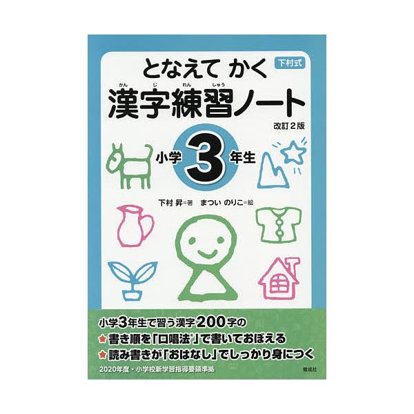 ※商品画像はイメージや仮デザインが含まれている場合があります。帯の有無など実際と異なる場合があります。著:下村昇　絵:まついのりこ出版社:偕成社発売日:2019年02月キーワード:となえてかく漢字練習ノート下村式小学３年生下村昇まついのりこ...