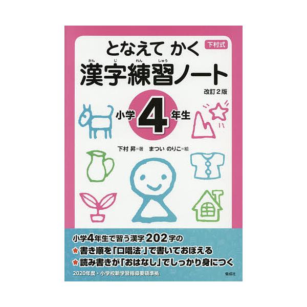 ※商品画像はイメージや仮デザインが含まれている場合があります。帯の有無など実際と異なる場合があります。著:下村昇　絵:まついのりこ出版社:偕成社発売日:2019年02月キーワード:となえてかく漢字練習ノート下村式小学４年生下村昇まついのりこ...