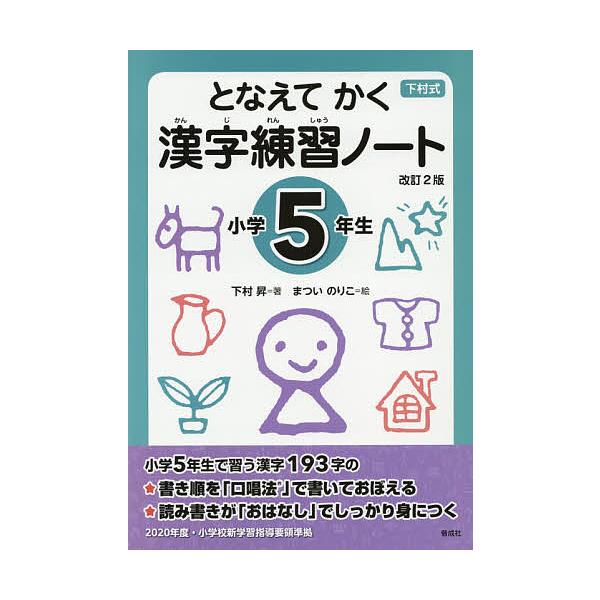 ※商品画像はイメージや仮デザインが含まれている場合があります。帯の有無など実際と異なる場合があります。著:下村昇　絵:まついのりこ出版社:偕成社発売日:2019年02月キーワード:となえてかく漢字練習ノート下村式小学５年生下村昇まついのりこ...